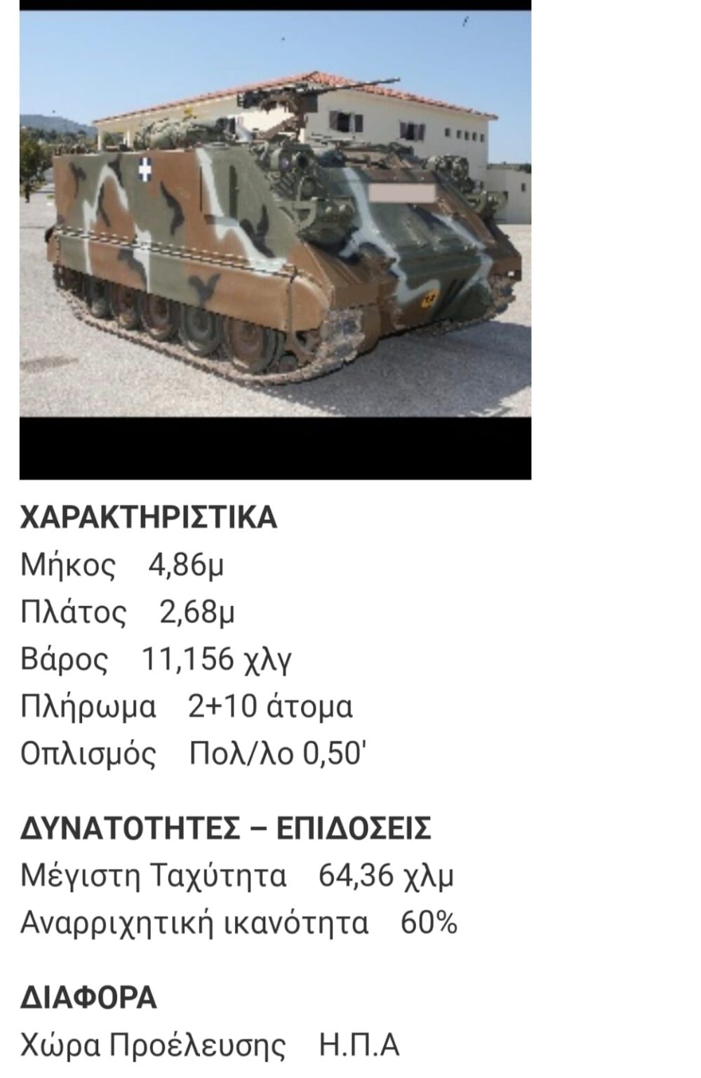 ΑΠΟΚΛΕΙΣΤΙΚΟ: Τα Μ113 ξανά στο προσκήνιο – Η FFG GmbH, οι προσφορές ...